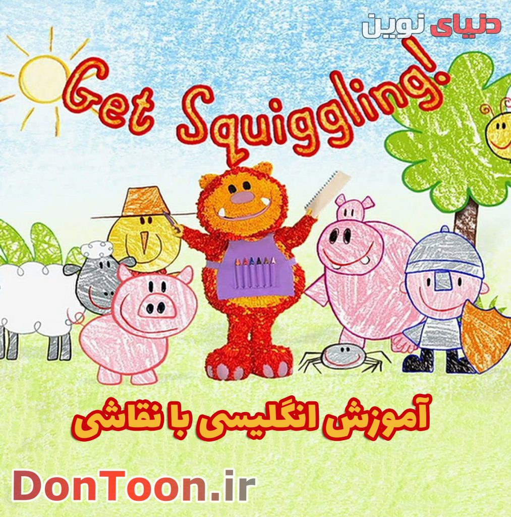 دانلود مجموعه آموزشی کارتون Get Squiggling - دنیای کارتون