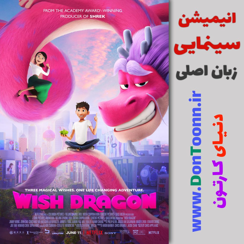 دانلود کارتون اژدهای آرزو زبان اصلی Wish Dragon دنیای کارتون