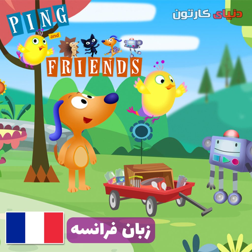سریال پینگ و دوستان زبان فرانسه Ping and Friends - دنیای کارتون