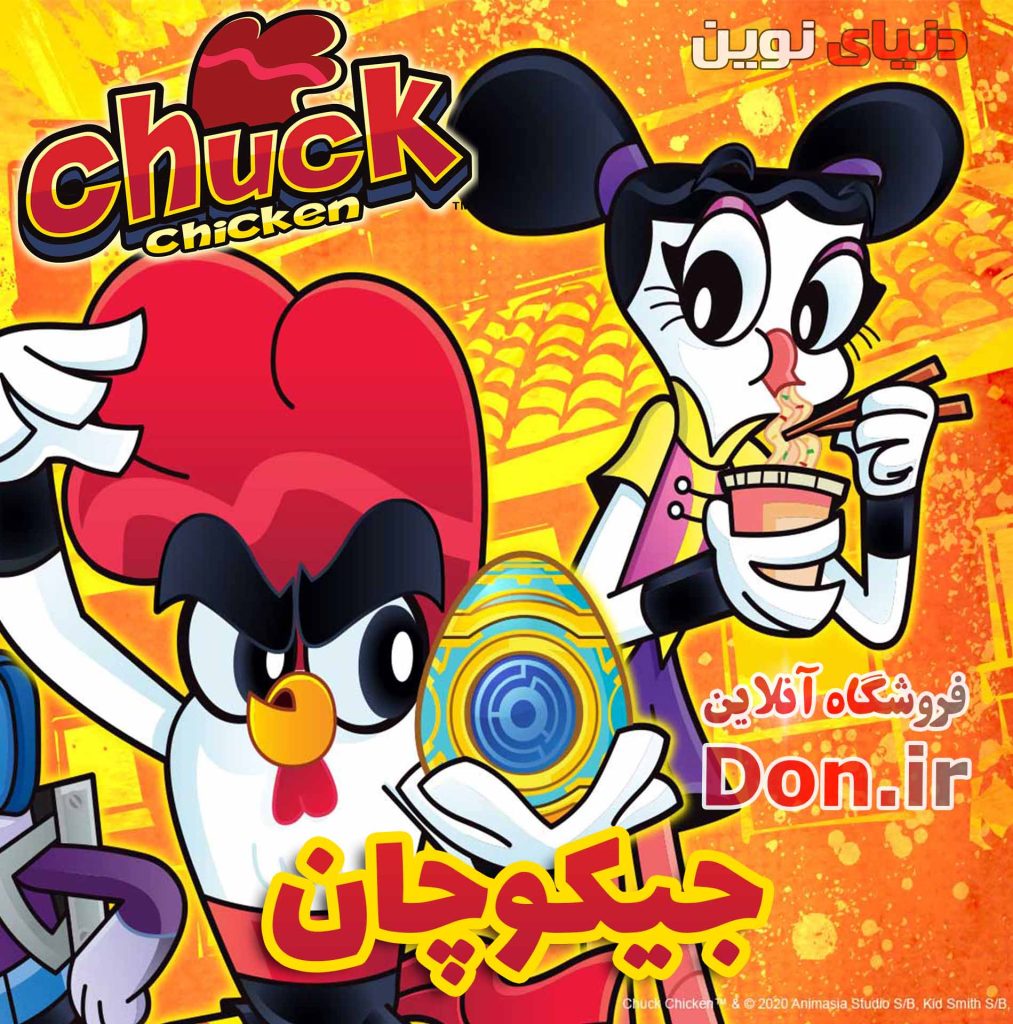 دانلود کارتون جیکوچان (چاک چیکن) chuck chicken - دنیای کارتون